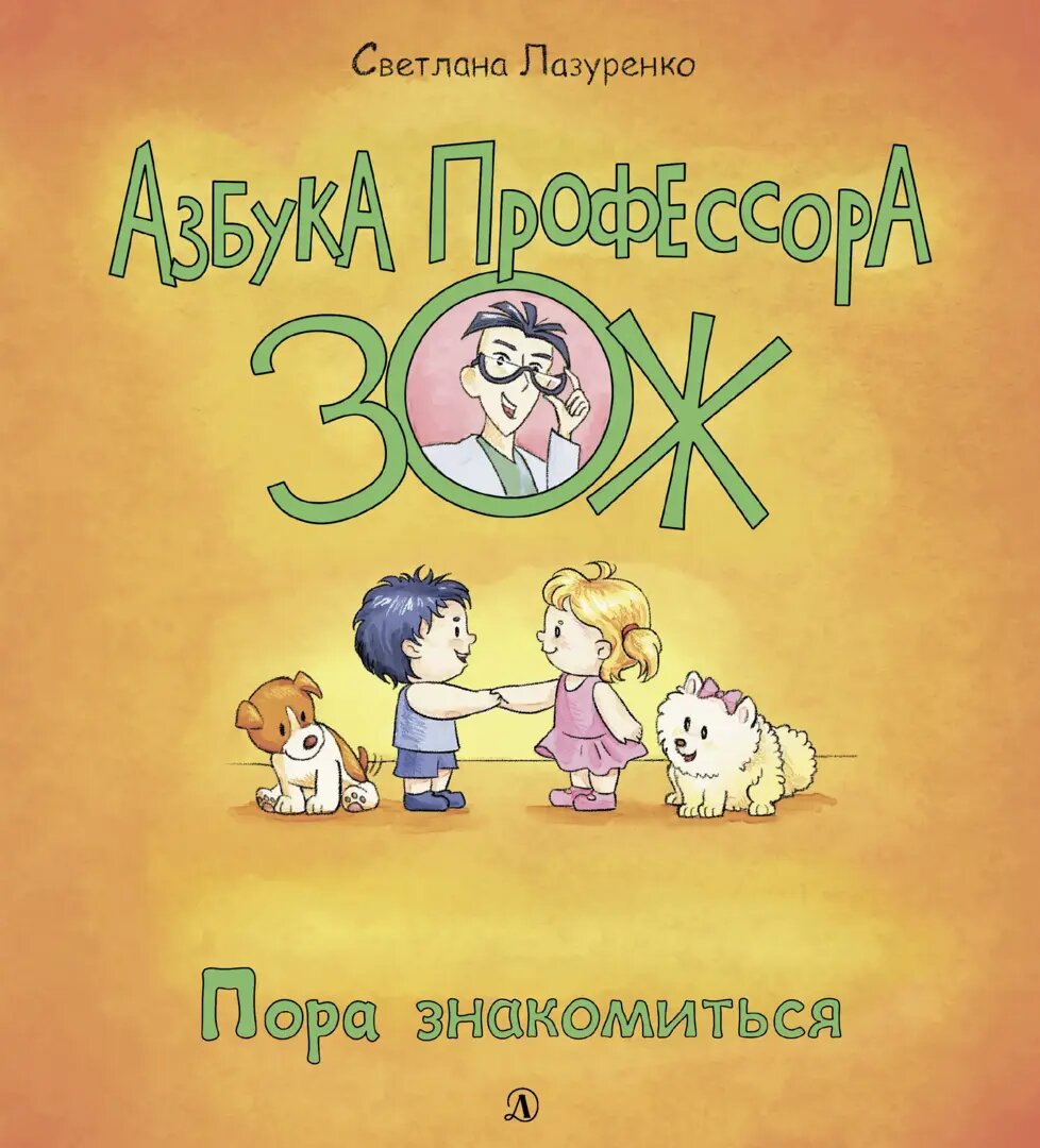 Светлана Лазуренко. Пора знакомиться