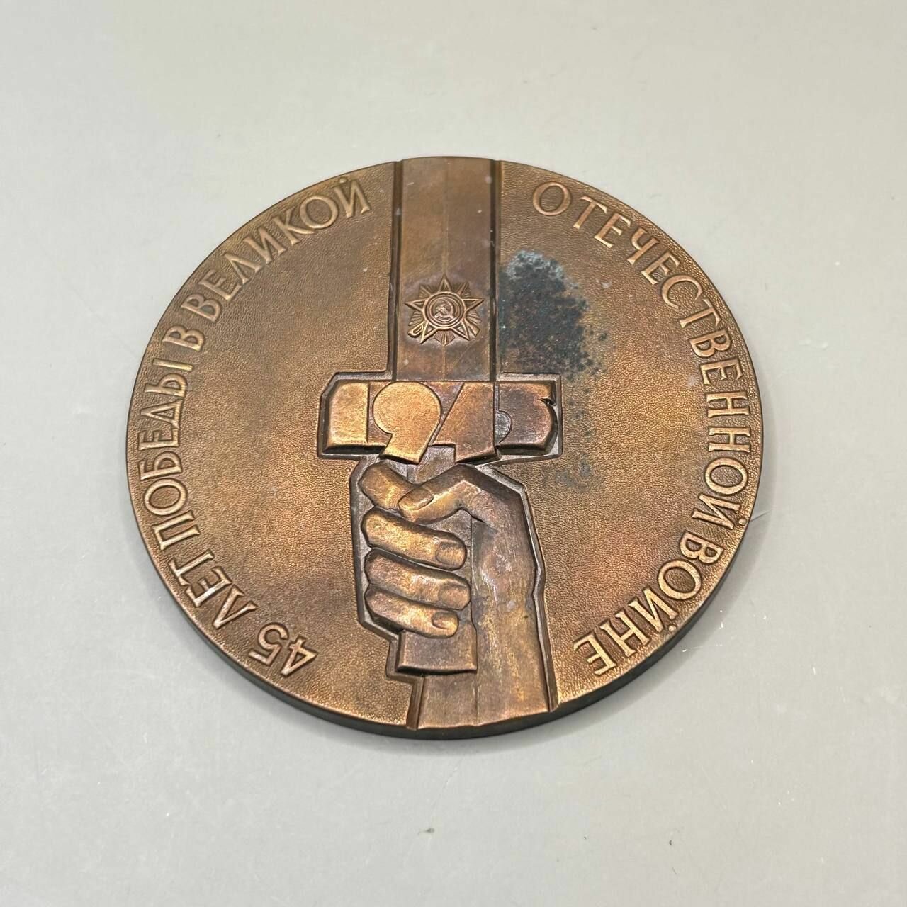 Настольная Медаль 45 лет Победы, Бронза, диаметр 70мм! Красивая!