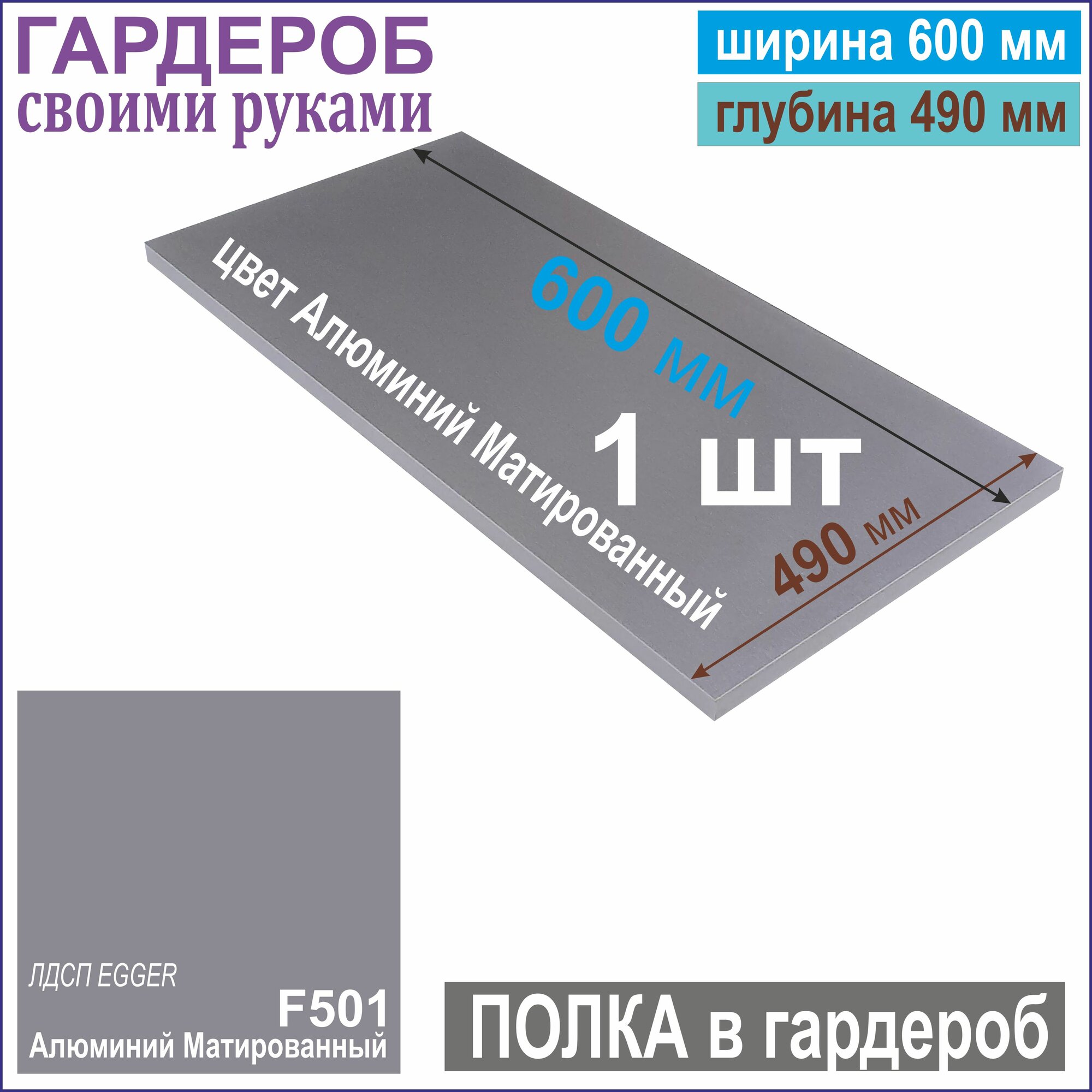 Полка в Гардероб, 600 х 490 х 16 мм (ШхГхВ); Цвет: F501 Алюминий Матированный (или Серый), 1 шт. Окромлена кругом. Гардероб Своими Руками от Aduardo Mobili