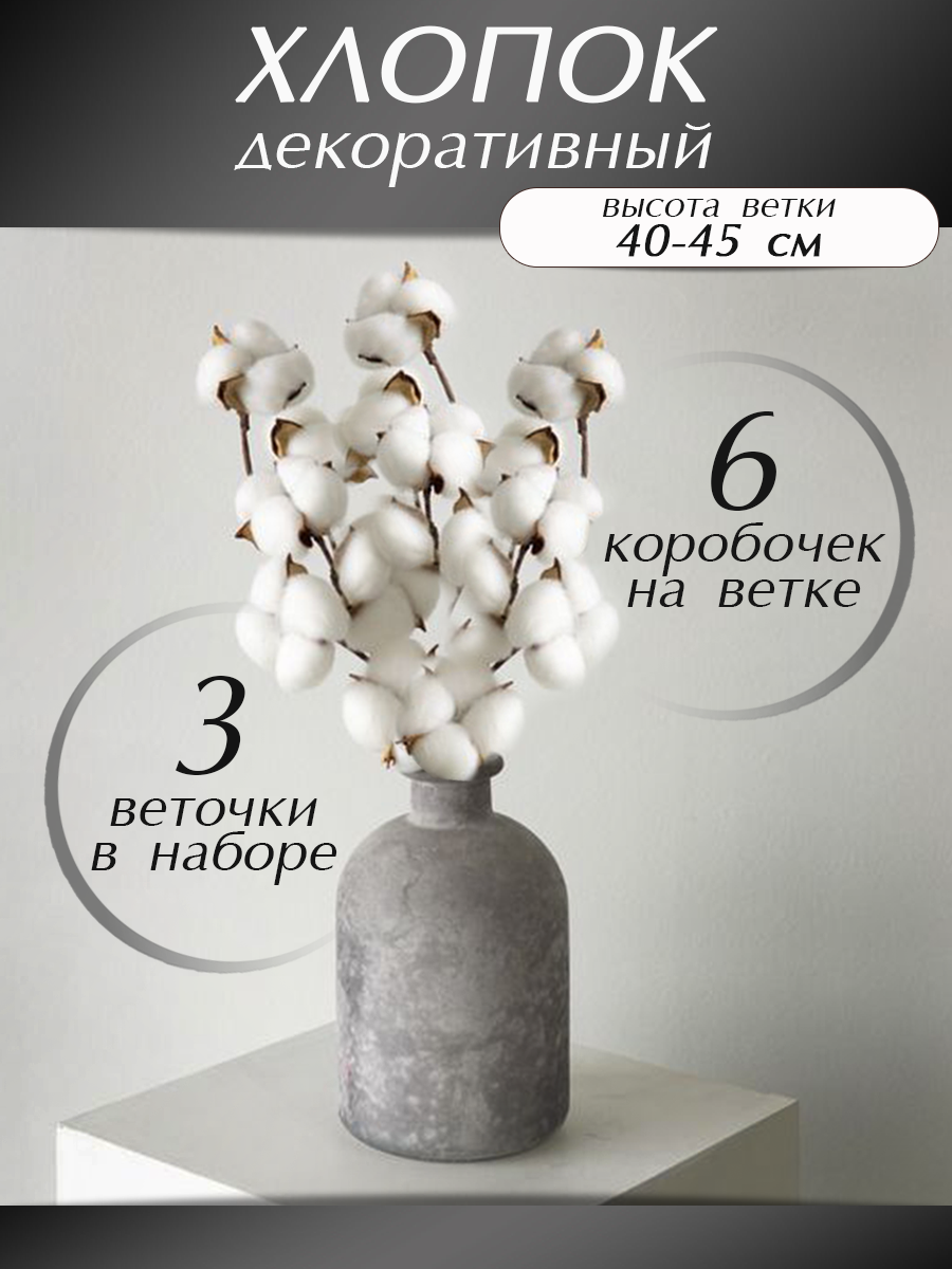 Сухоцветы хлопок для декора 3 ветки по 6 коробочек