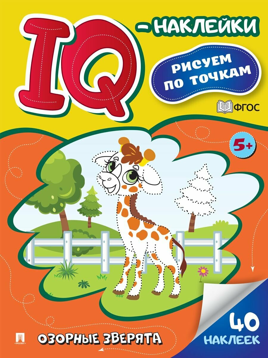 IQ-наклейки: рисуем по точкам. Раскраска с наклейками. Развивашки для детей 5 лет.