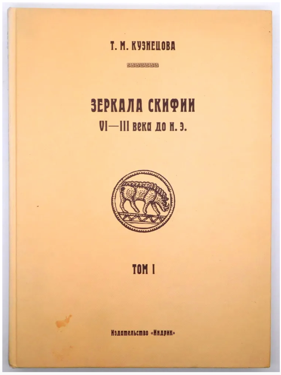 Книга зеркала скифии VI-III века до н. э. Том 1 2002 год Кузнецова Т.