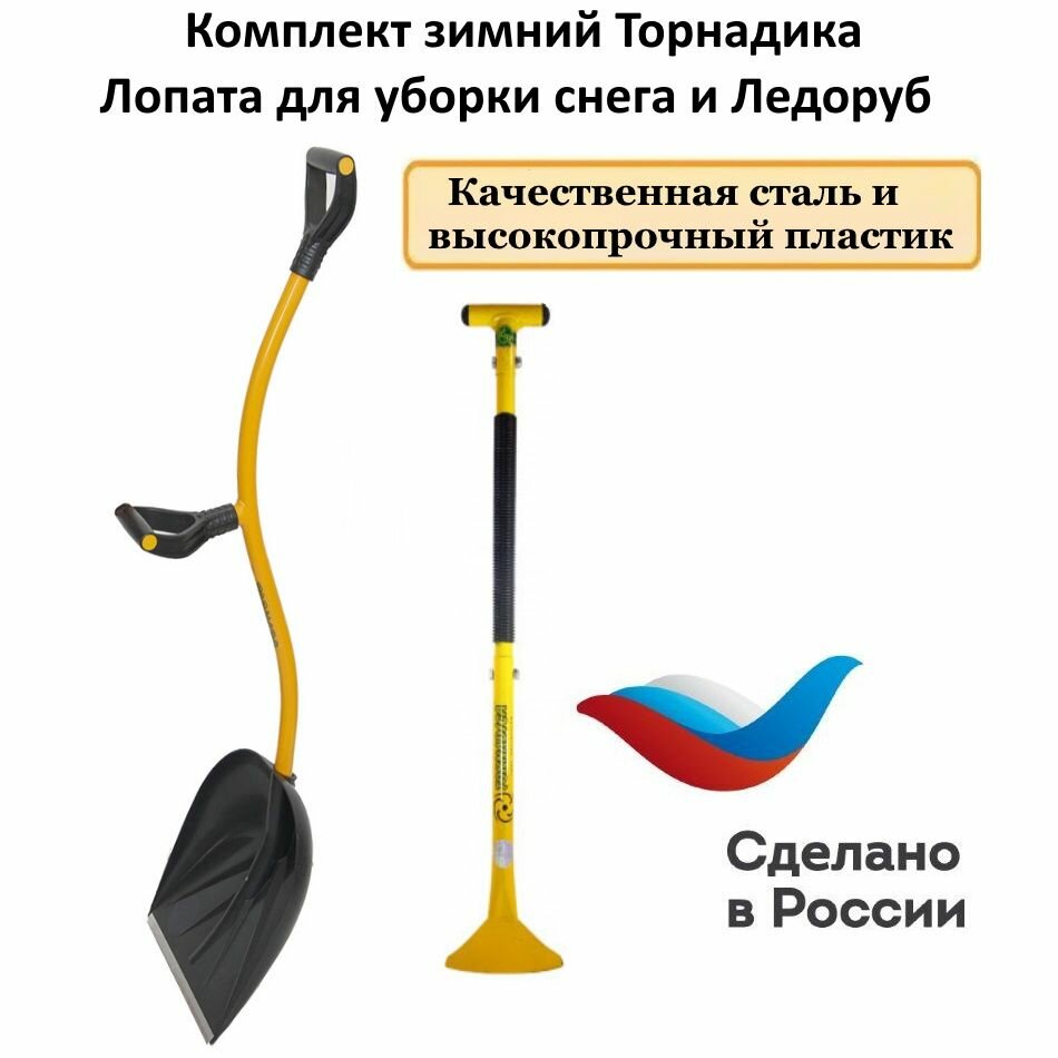 Комплект зимний Лопата для уборки снега и Ледоруб Торнадика (Tornadica)
