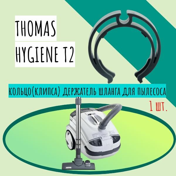 Кольцо (клипса) держатель шланга для пылесоса THOMAS HYGIENE T2