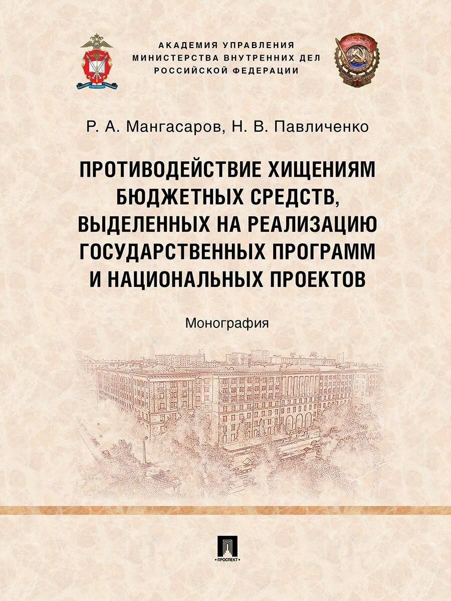 Противодействие хищениям бюджетных средств, выделенных на реализацию государственных программ и национальных проектов. Монография.