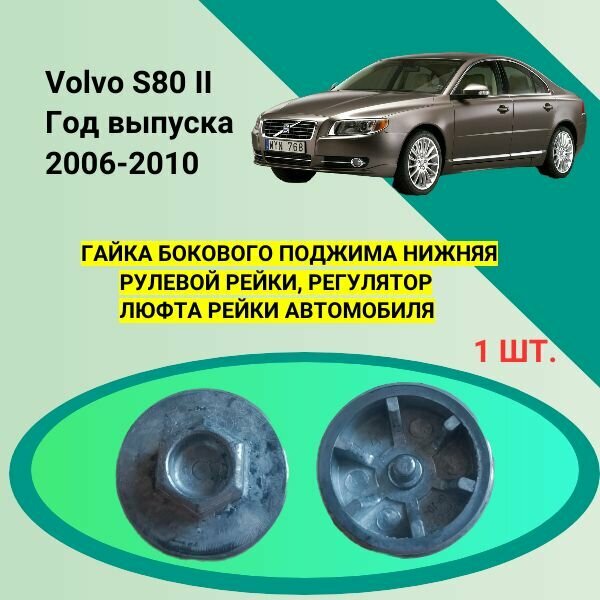 Гайка бокового поджима нижняя рулевой рейки, Регулятор люфта рейки автомобиля Volvo S80 II Год выпуска 2006-2010 Размер SNF 40*1.5 H16.7