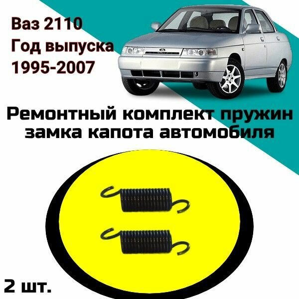 Ремонтный комплект пружин замка капота автомобиля Ваз 2110. Год выпуска 1995-2007