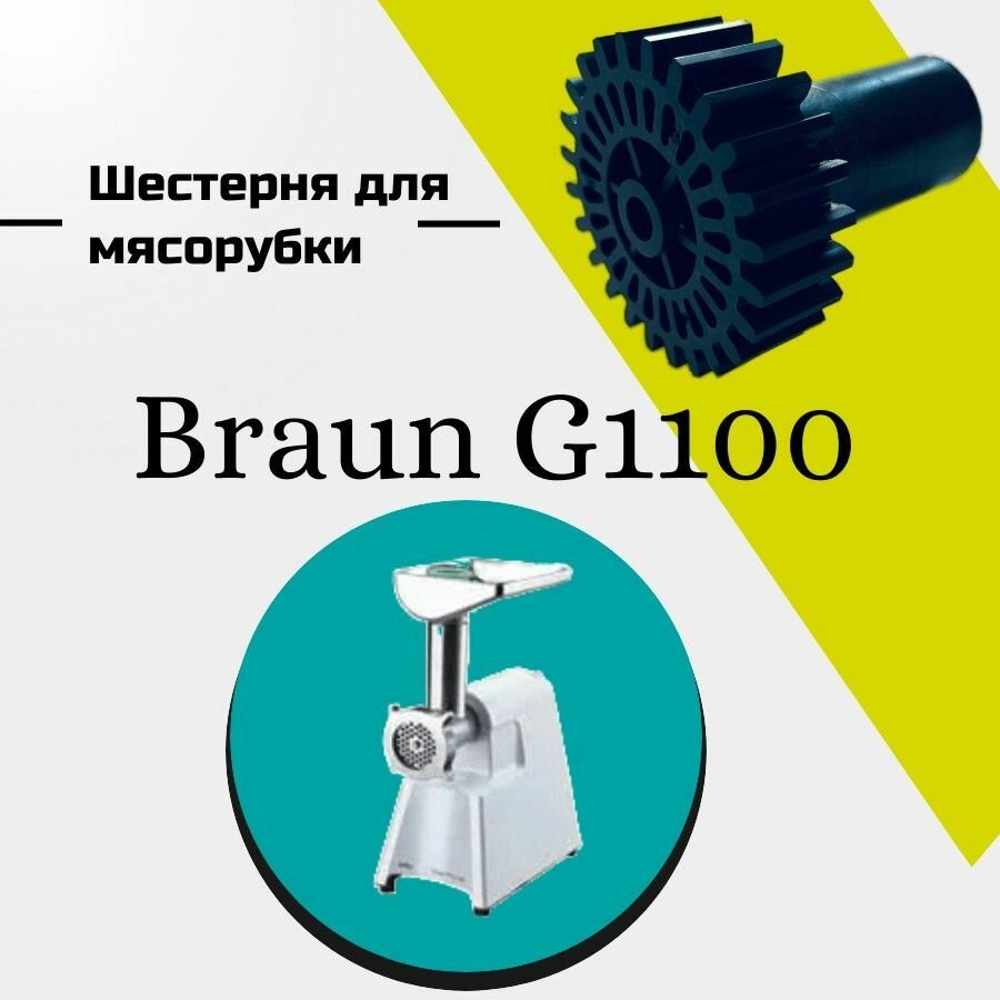 Шестерня для мясорубки Braun G1100