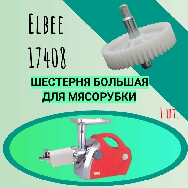 Шестерня большая для мясорубки Elbee 17408 (D-78мм) с металлическим валом под шестигранник 8 мм.