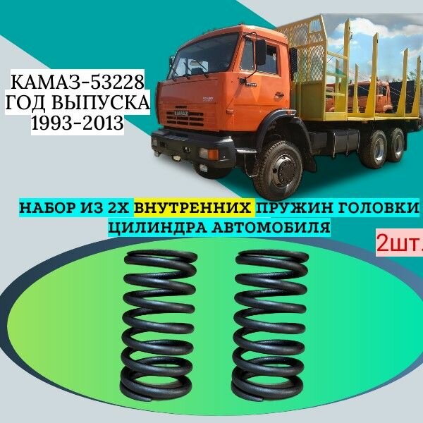 Набор из 2х внутренних пружин головки цилиндра автомобиля КамАЗ-53228 Год выпуска 1993-2013