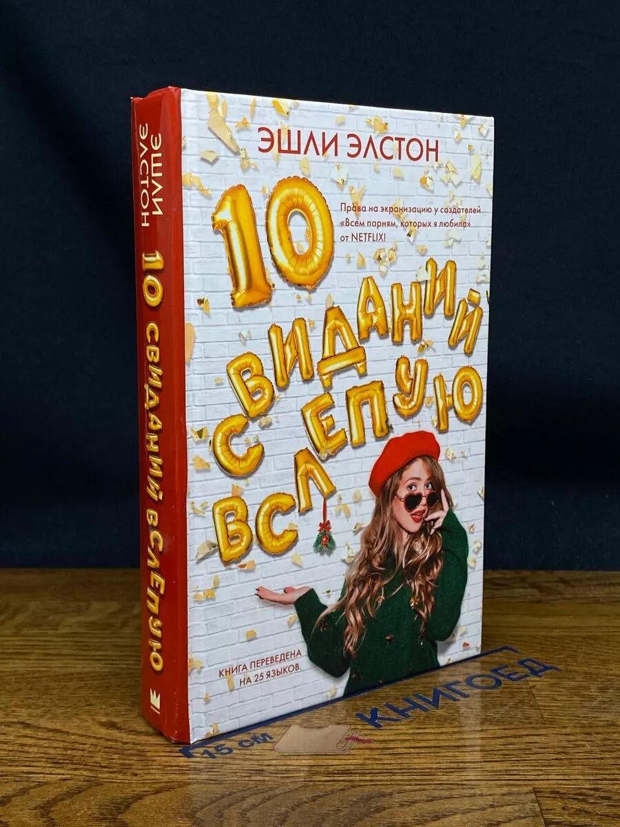 Книга. 10 свиданий вслепую 2020 (2040407194092)
