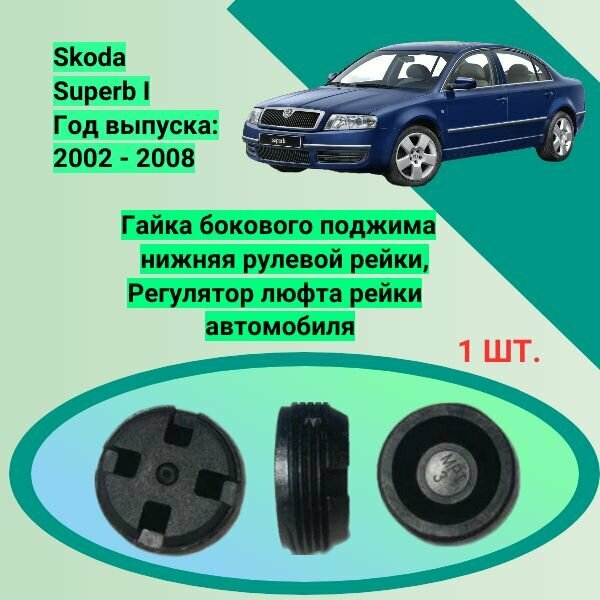 Гайка бокового поджима нижняя рулевой рейки, Регулятор люфта рейки автомобиля Skoda Superb I Год выпуска: 2002 - 2008 Размер SNF 29,5*1.5 H12,5