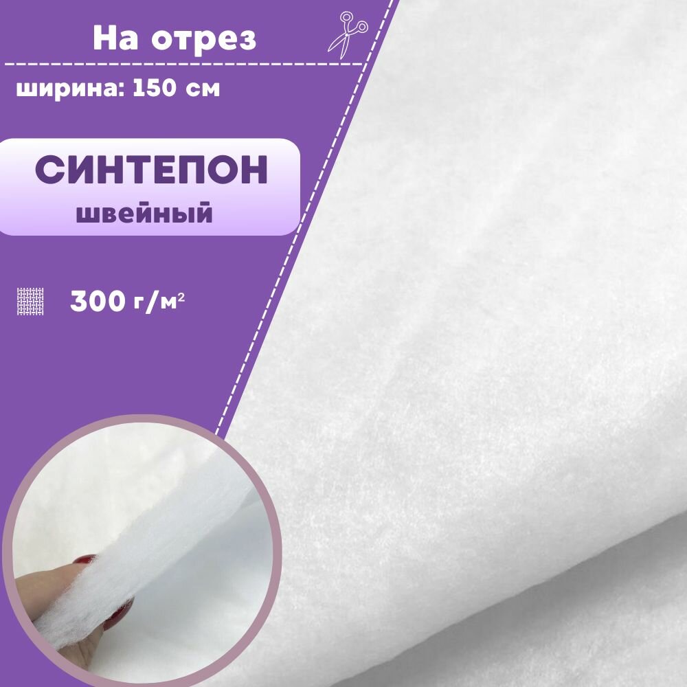 Синтепон, утеплитель/наполнитель для игрушек, для подушек и шитья, Ш-150 см, пл.300 гр/м2, цена за пог. метр