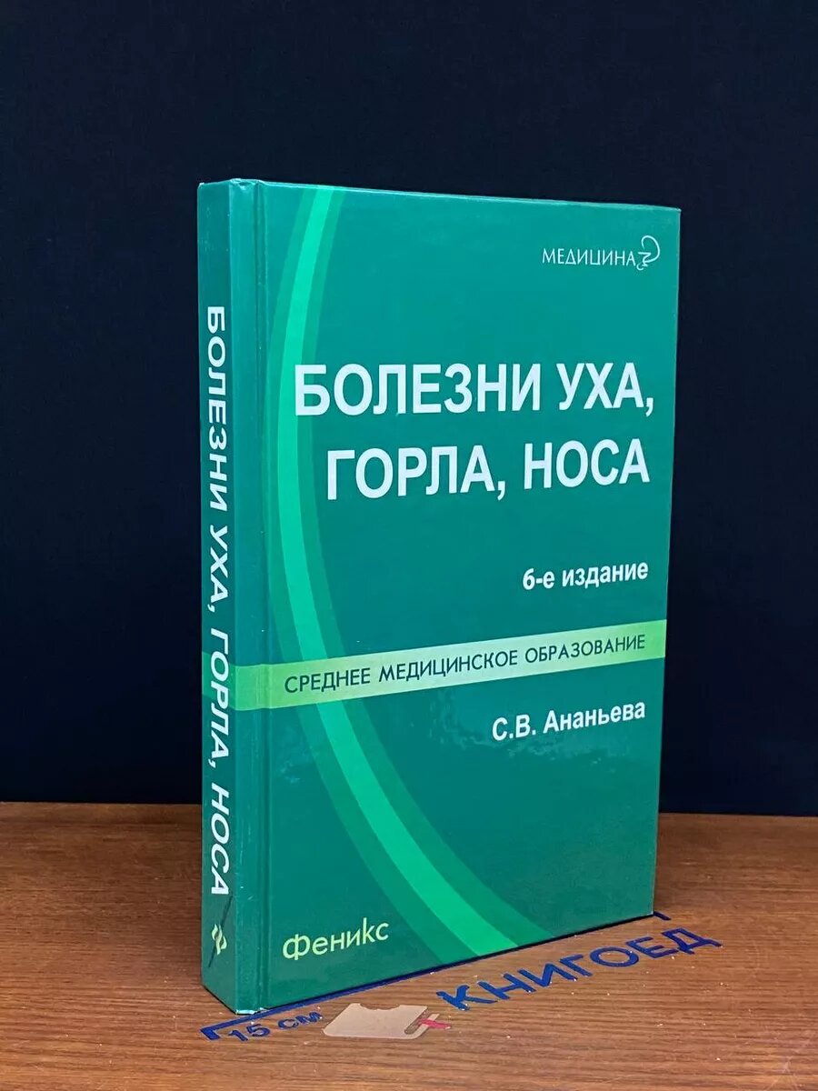 Книга. Болезни уха, горла, носа 2011 (2040305257783)
