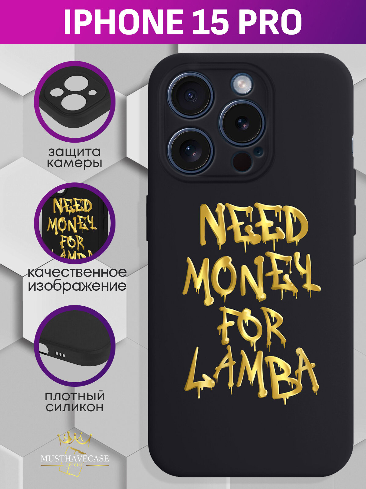 Чехол на IPhone 15 Pro с принтом Need money for Lamba