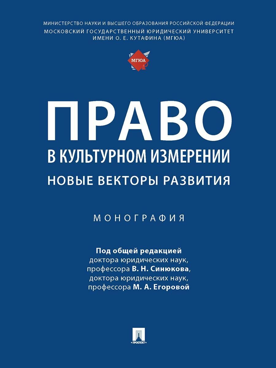 Право в культурном измерении: новые векторы развития.