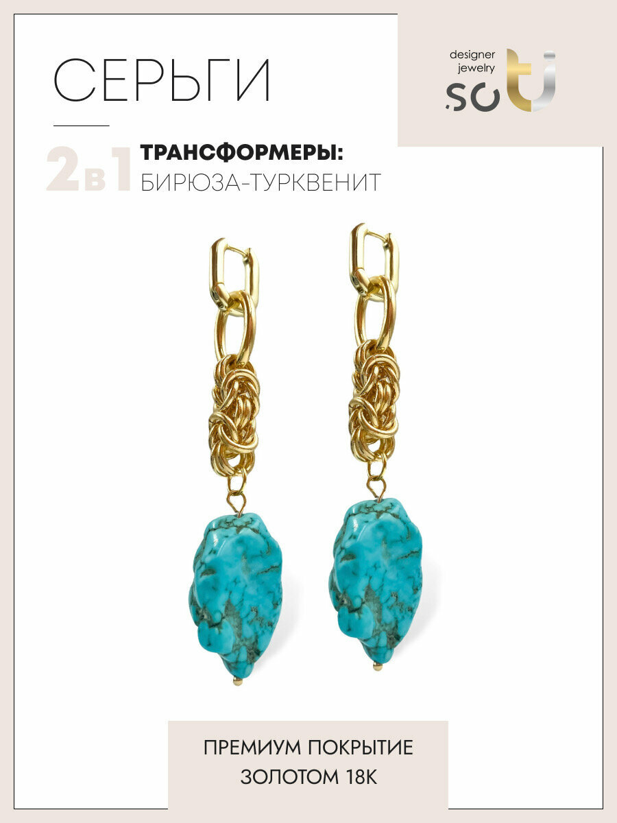 Серьги-трансформеры, бирюза