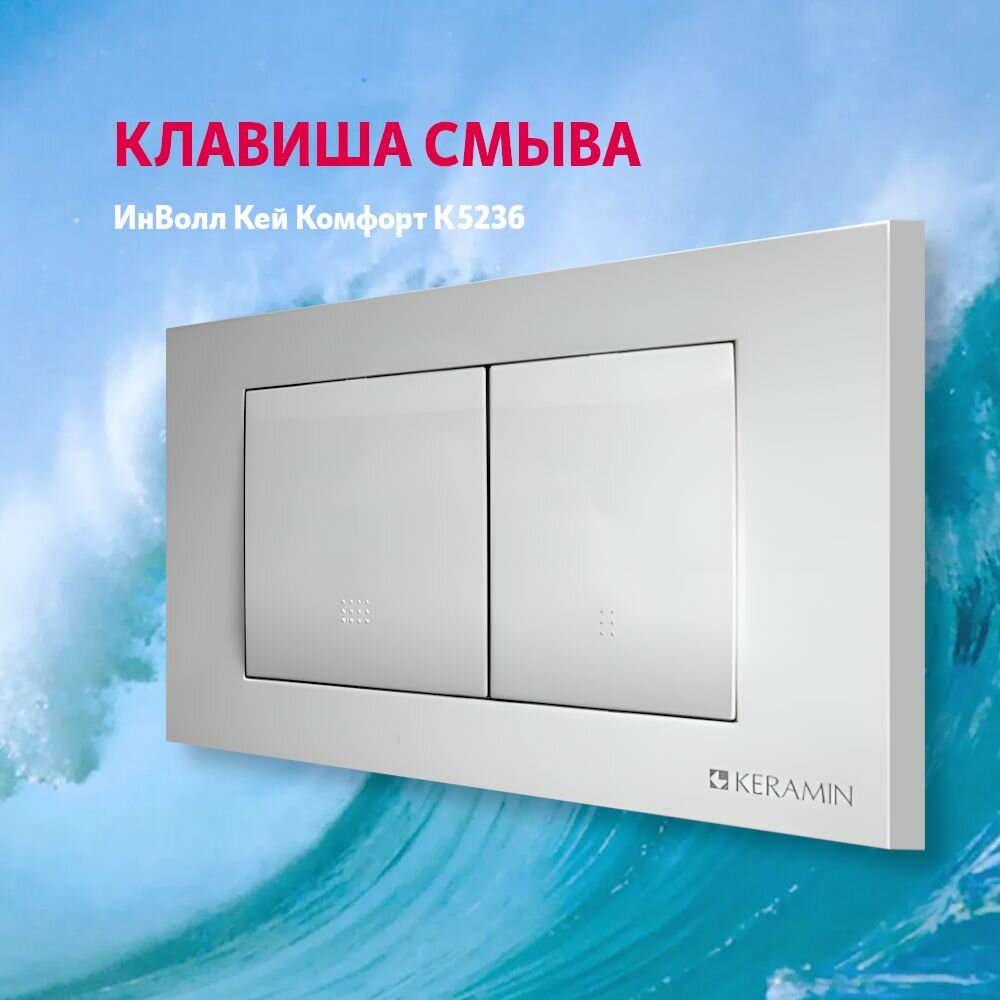 Кнопка смыва для инсталляции ИнВолл Кей Комфорт К5236 белый