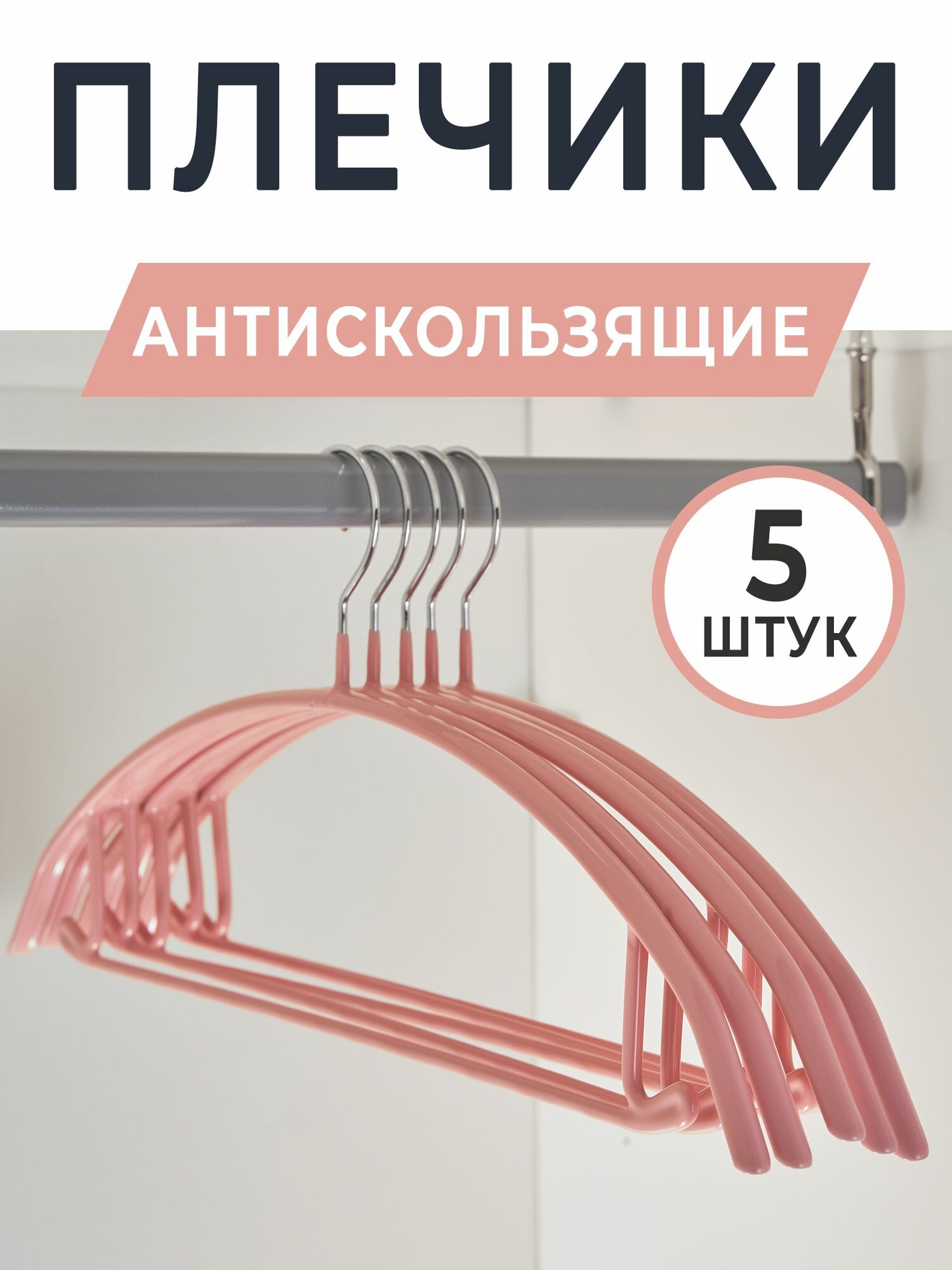 Вешалки металлическая для одежды Тремпеля антискользящие Розовый Набор 5 шт