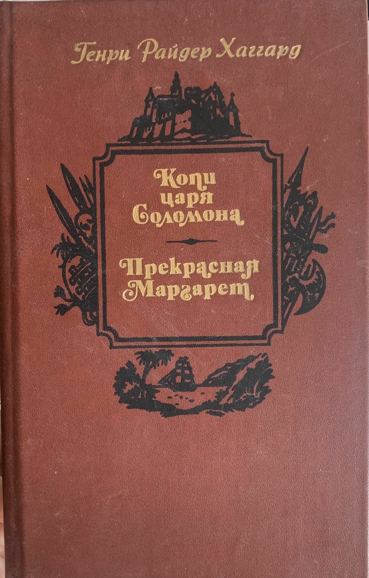 Копи царя Соломона. Прекрасная Маргарет Г. Р. Хаггард