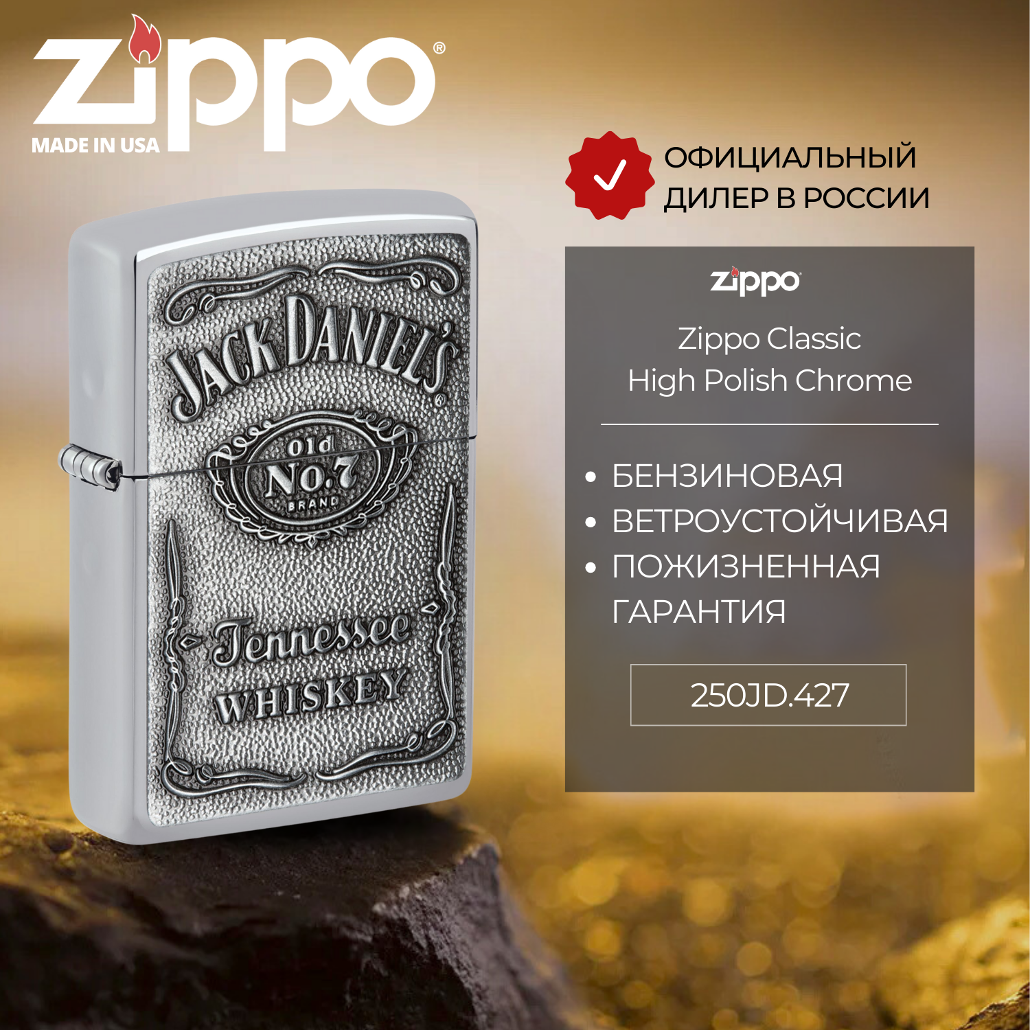 Зажигалка бензиновая ZIPPO 250JD.427 Jack Daniel's Chrome Emblem High Polish Chrome, серебристая, подарочная коробка, без топлива