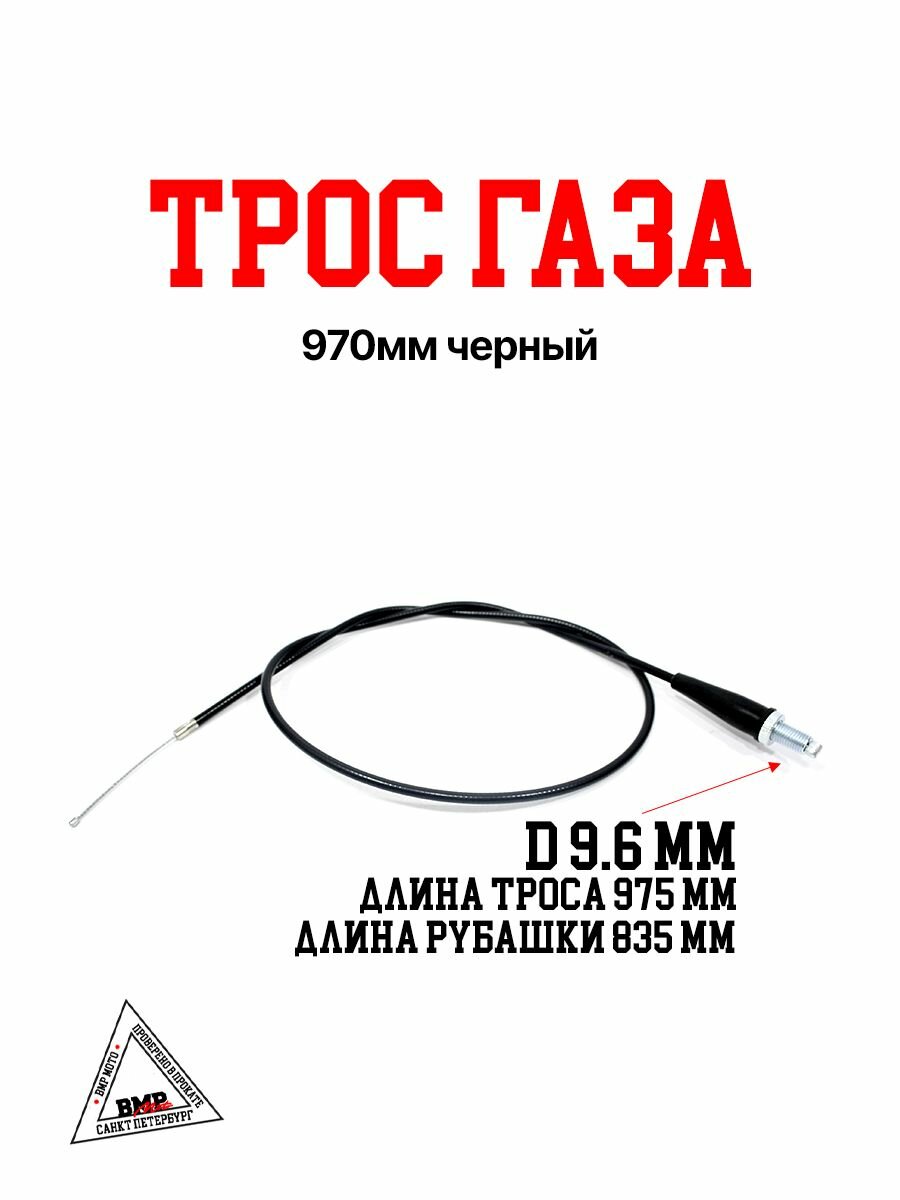 Трос газа 970 мм черный для мотоцикла / питбайка