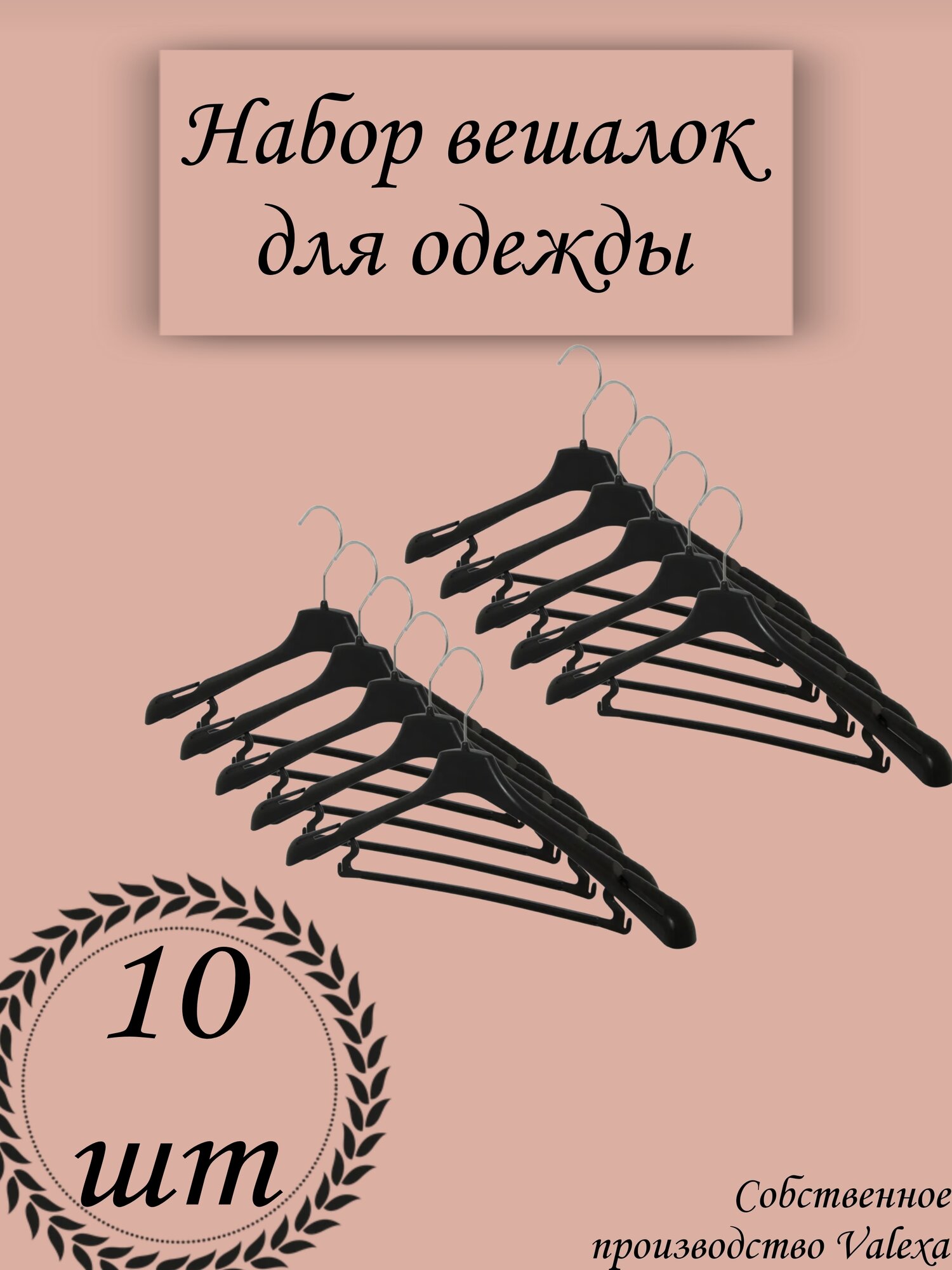 Вешалки плечики FR-35 с перекладиной 350 х 30мм, 10шт чёрные