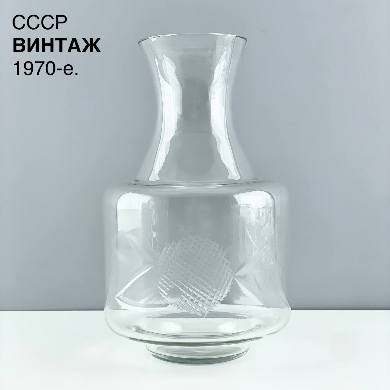 Винтажная ваза, графин "Сицилия". Стекло. СССР, 1970-е.