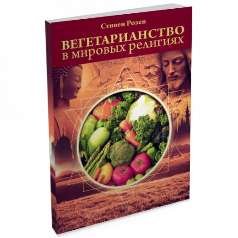 Книга вегетарианство В мировых религиях, Стивен Розен (мягкий переплёт, 176 стр, 20см*14см), 1 шт.