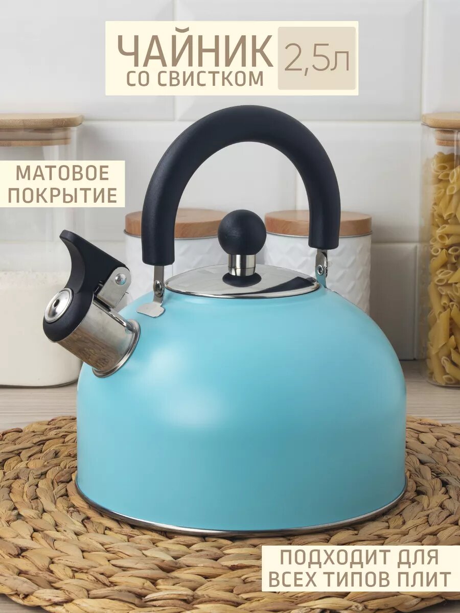 Чайник 2,5 л со свистком, матовый