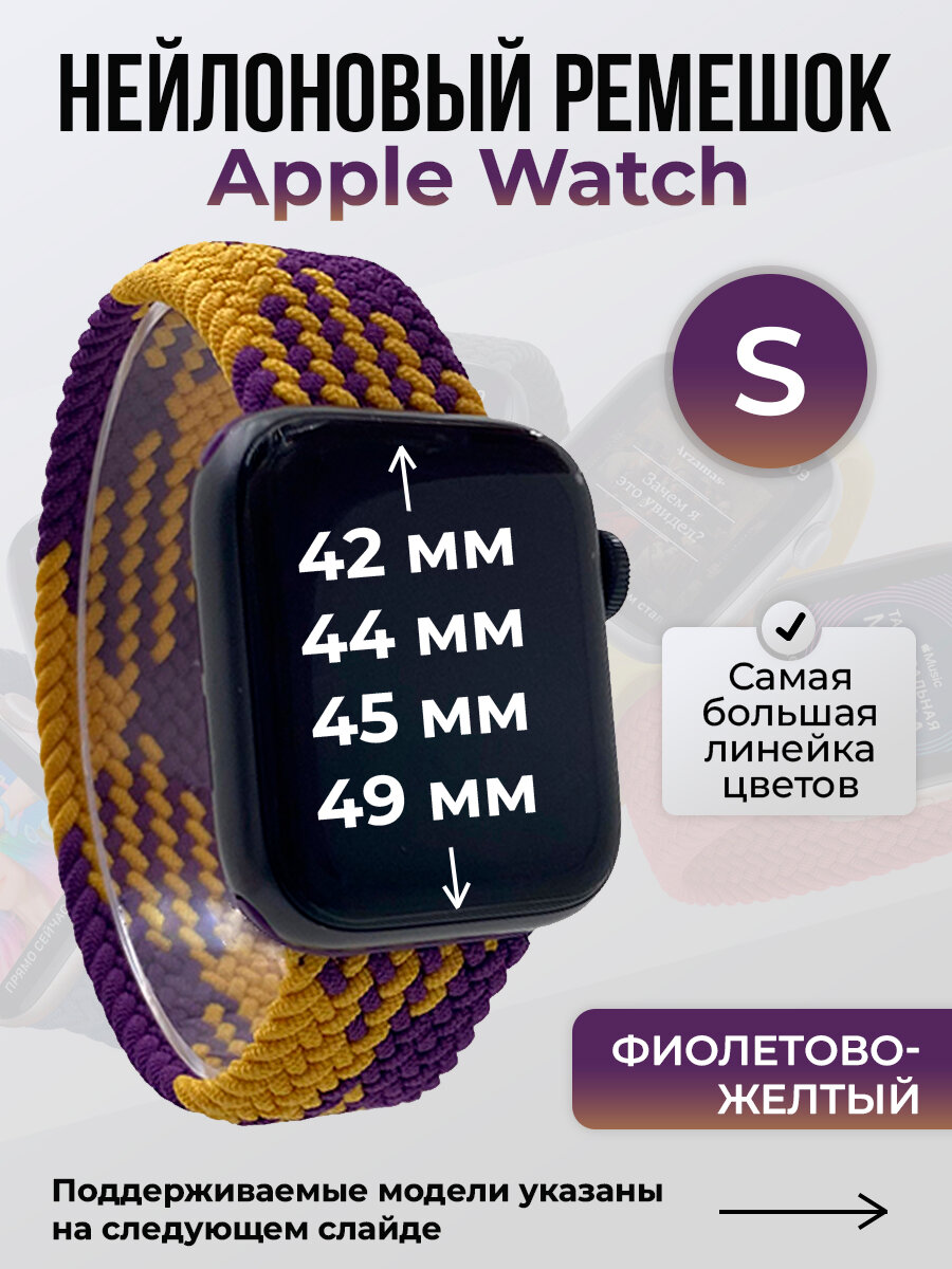 Нейлоновый ремешок для Apple Watch 1-9 / 10-11 / SE1-3 / ULTRA1-3 (42/44/45/49 мм), без застежки, фиолетово-желтый, размер S