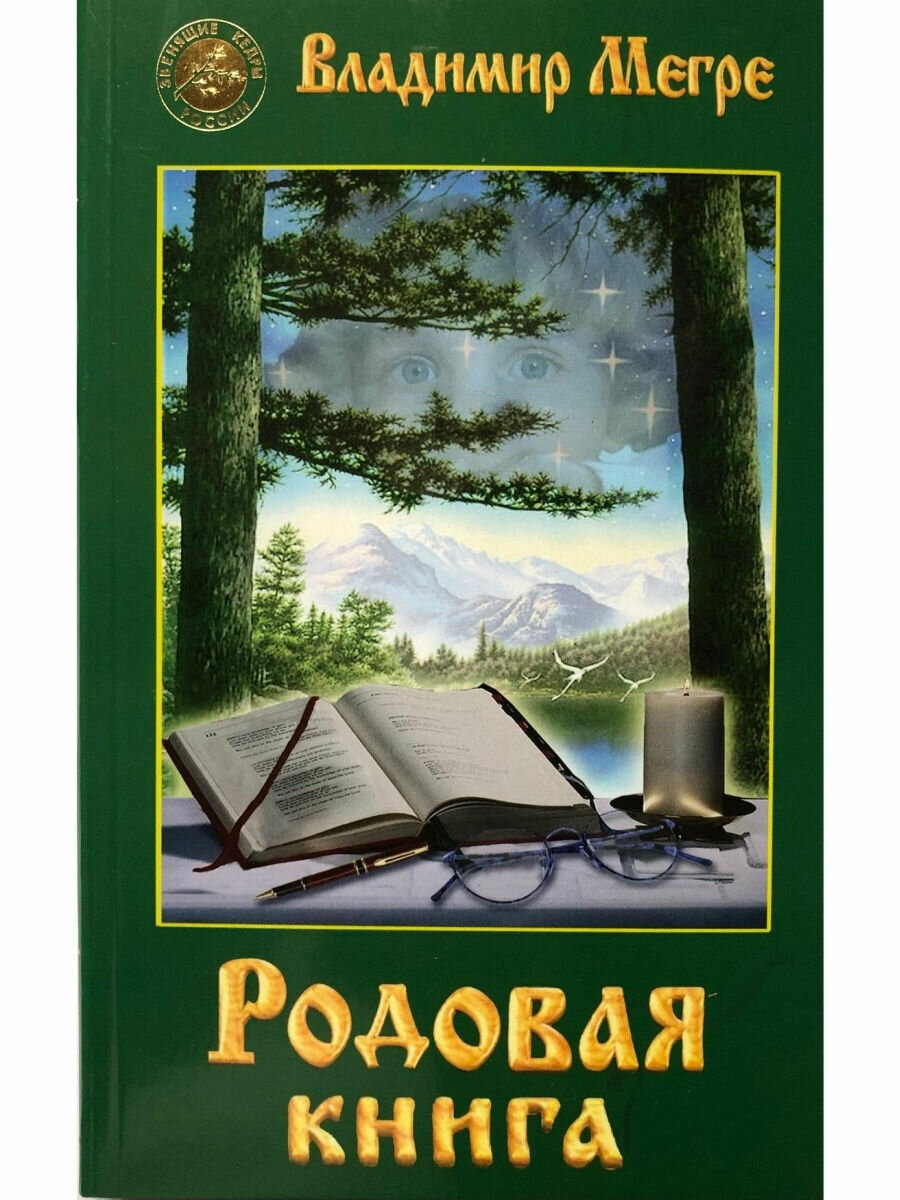 Родовая книга. Книга шестая 2019 г.