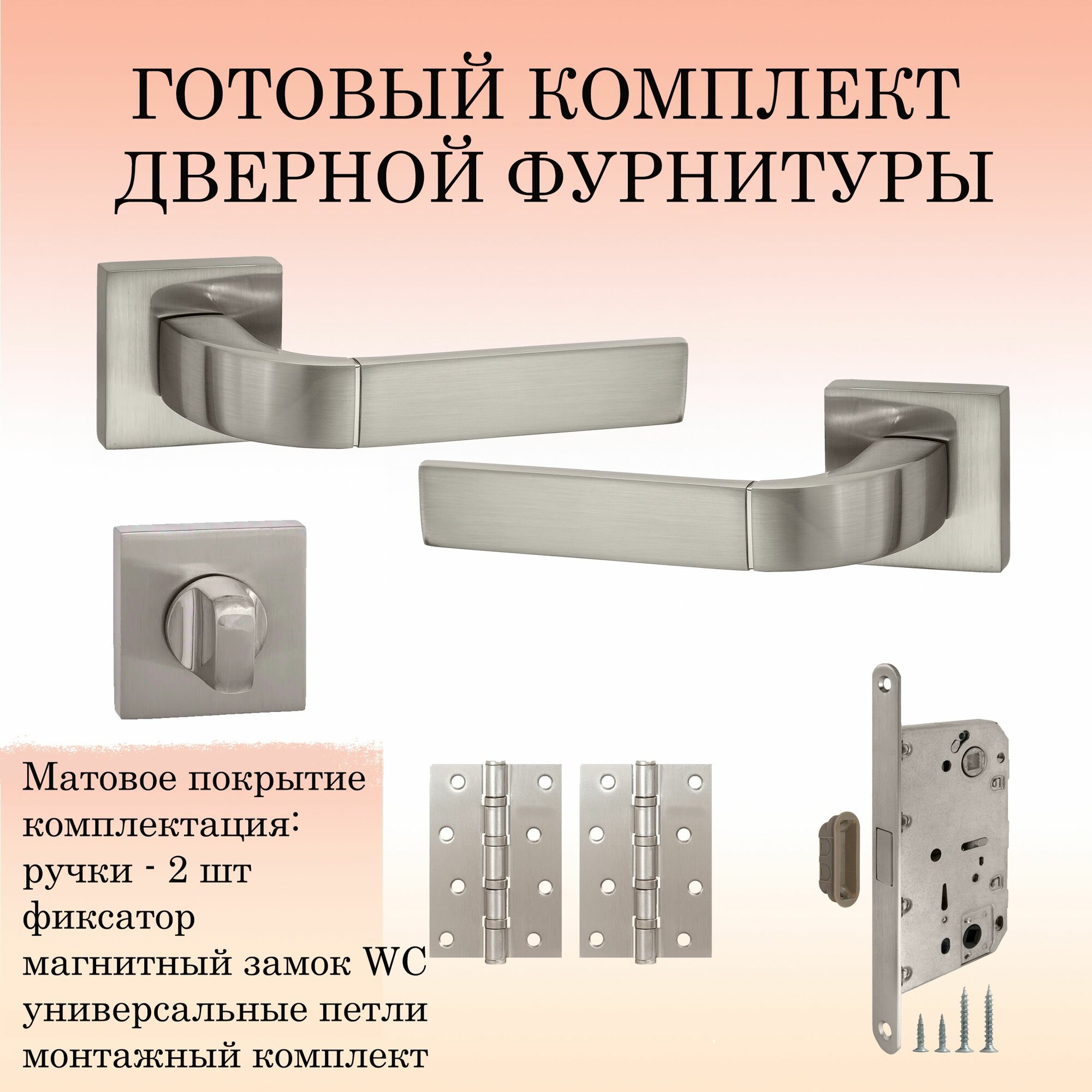 Ручка дверная межкомнатная Puerto INAL_536-03_SN_MAGWC, матовый никель (ручка + завертка WC + магнитный замок + 2 универсальные петли)