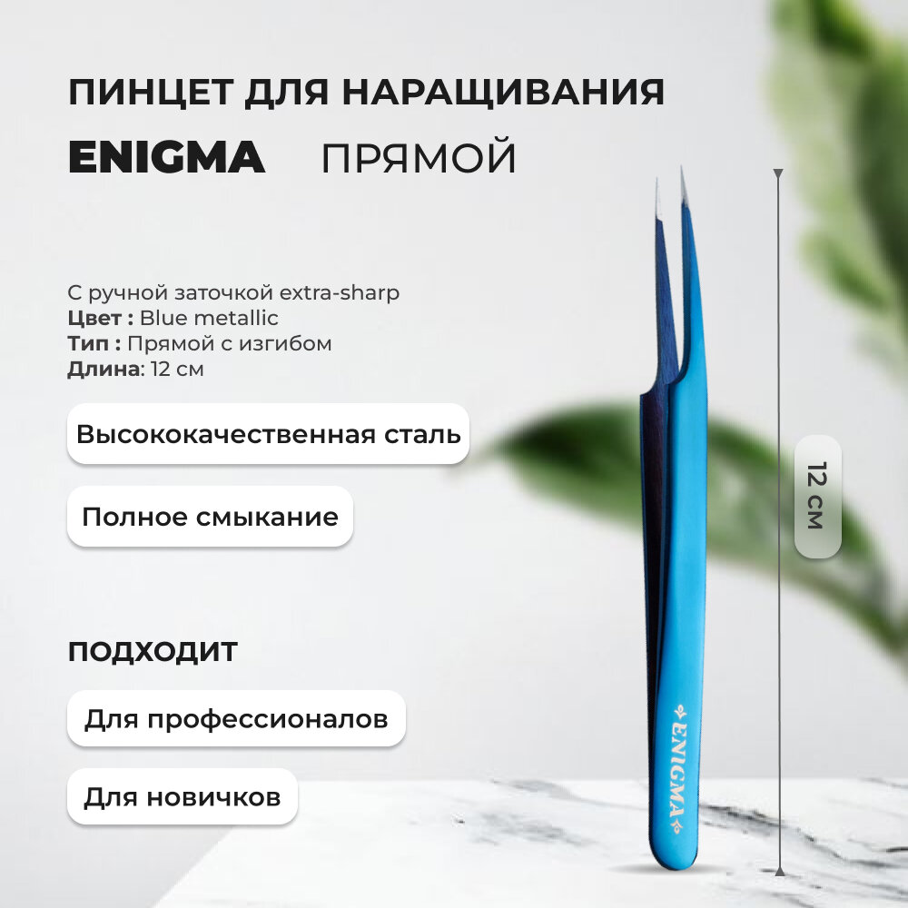 Пинцет прямой с изгибом Enigma (Энигма) (Blue metallic) с ручной заточкой extra-sharp