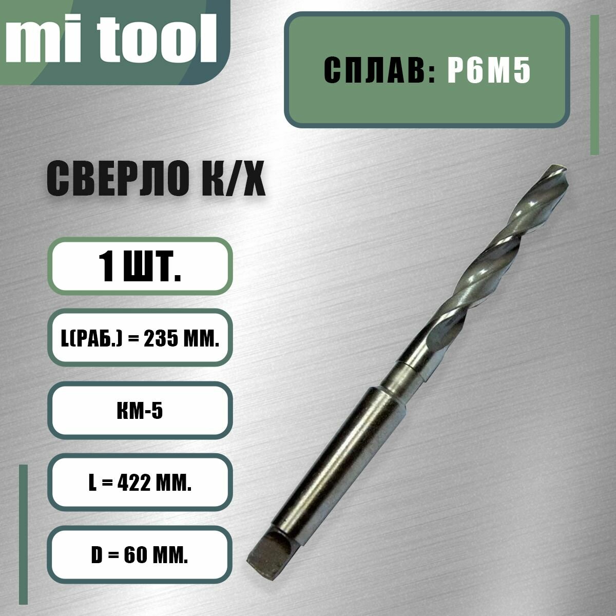 Сверло к/х 60,0 Р6М5