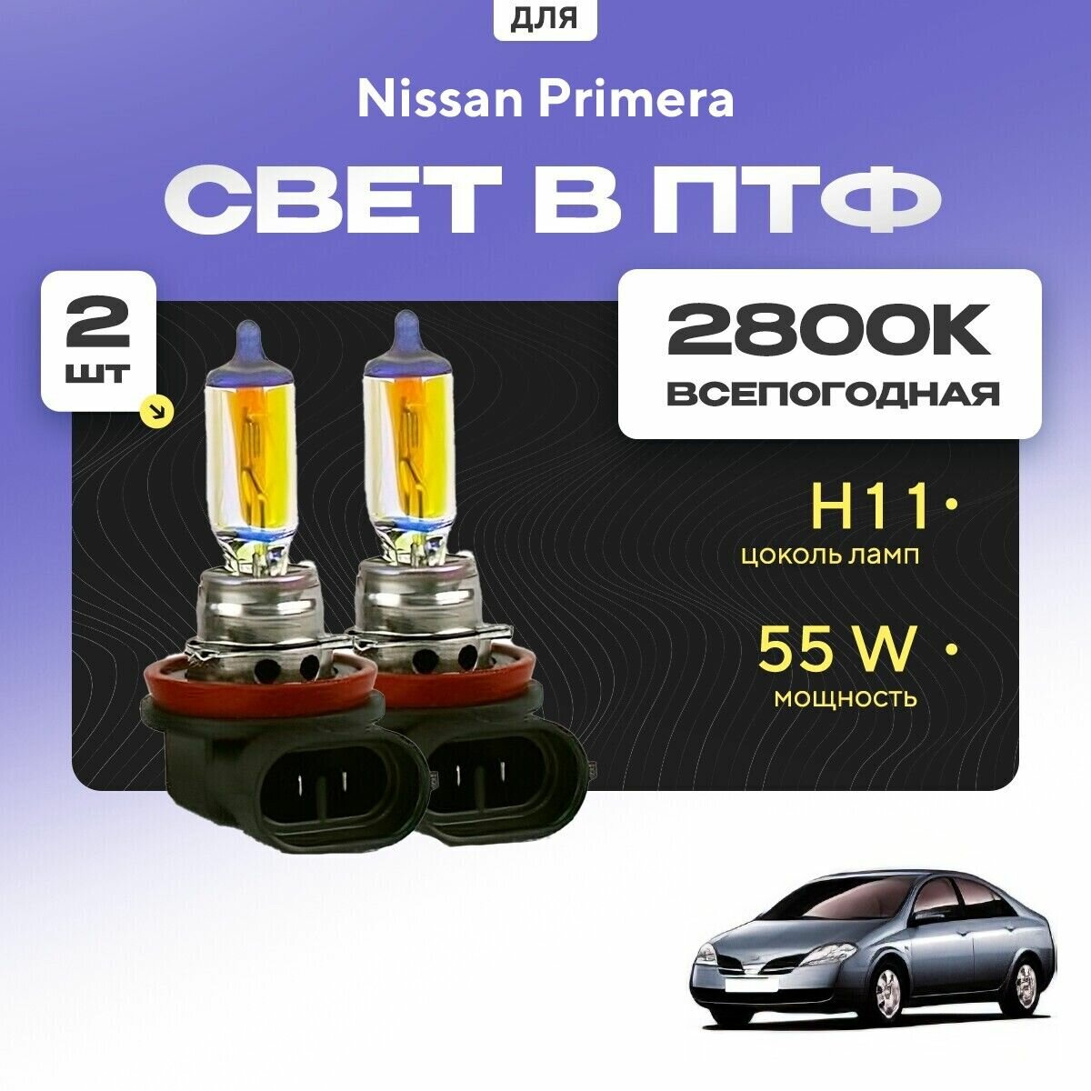 Всесезонные галогеновые лампочки 2800К H11 в ПТФ для Nissan Primera III (P12, седан) 2001-2008. H11 в туманки для Ниссан Примера. Галоген в противотуманные фары