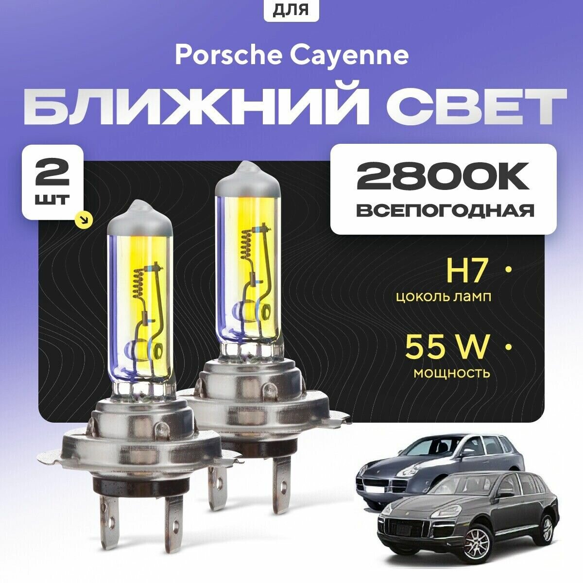 Всепогодные галогеновые лампочки 2800К H7 2шт для Porsche Cayenne I (9PA, 9PA1 / 955, 957) дорест. и рест. 2003 - 2010. Комплект галогена в ближний свет для для Порше Кайен
