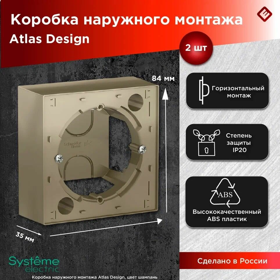 Коробка для наружного розеток и выключателей (Шампань), Systeme Electric AtlasDesign (2 шт)
