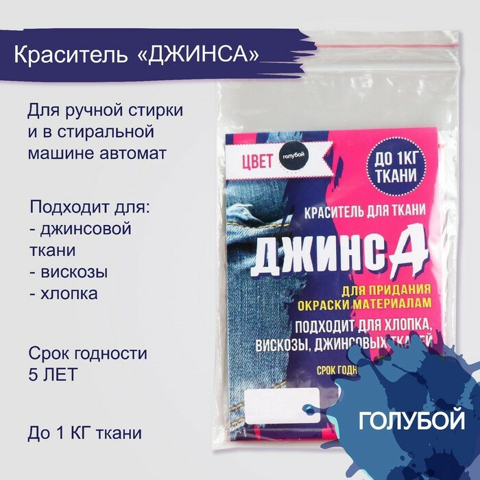 Краситель для ткани «джинса» голубой, 10 г