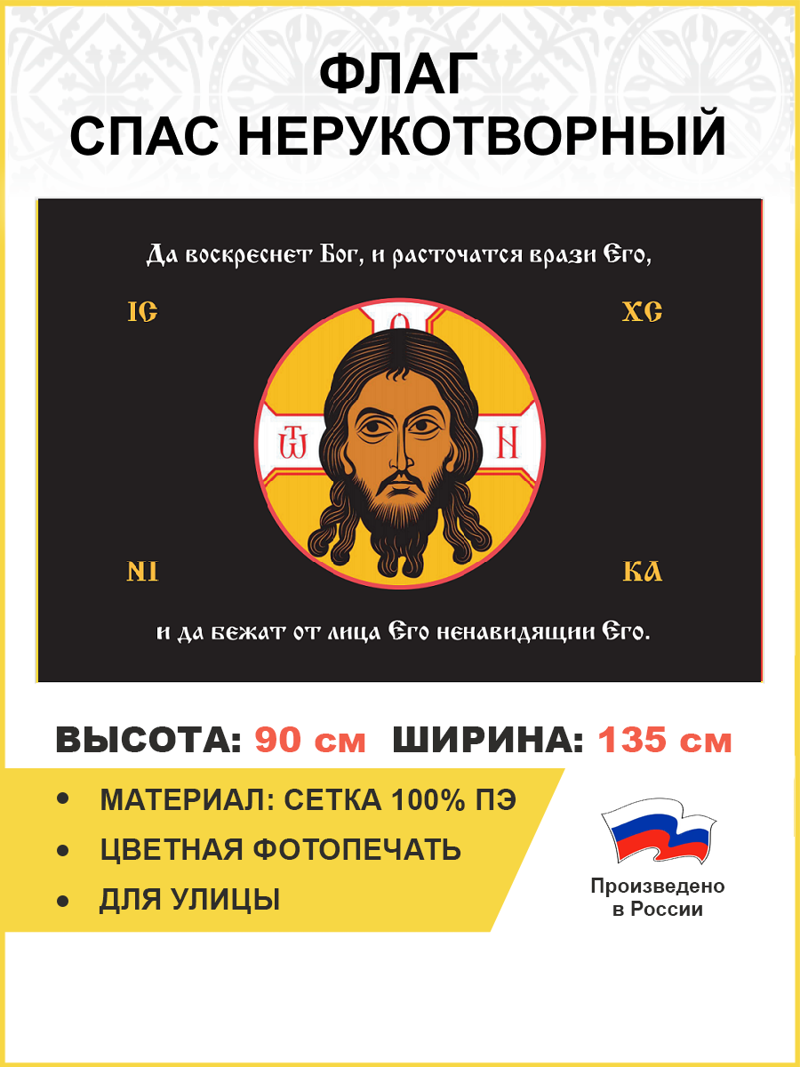 Флаг 205 Спас Нерукотворный Да воскреснет Бог на черном 90х135 материал сетка для улицы