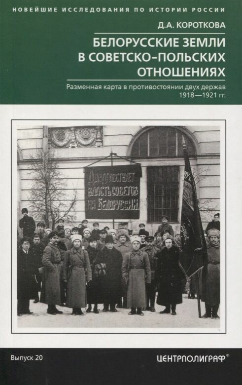 Белорусские земли в советско польских отношениях. Разменная карта в противостоянии двух держав. 1918-1921 гг.