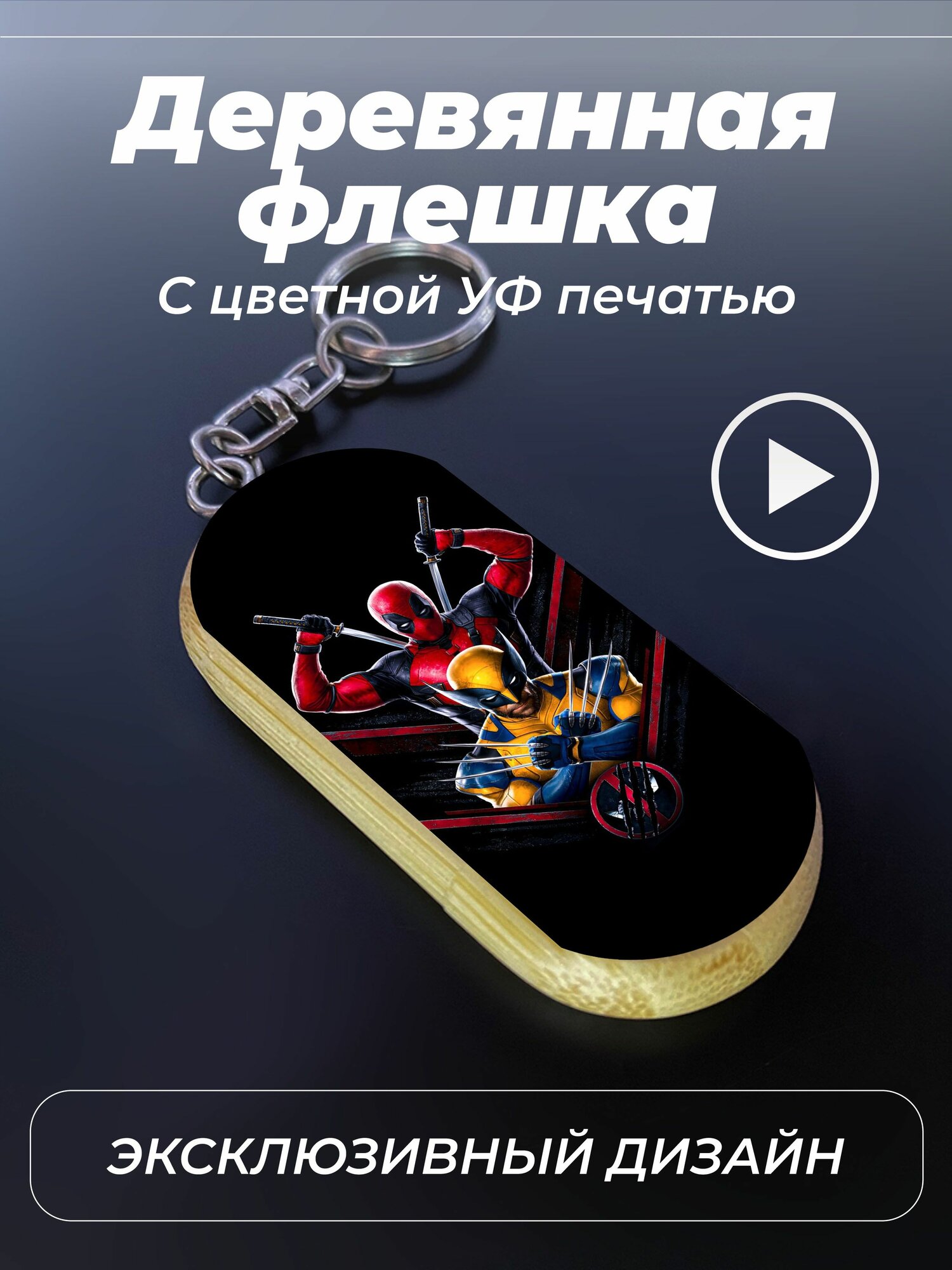 USB флешка, 32 ГБ, брелок на ключи, Дедпул и Росомаха