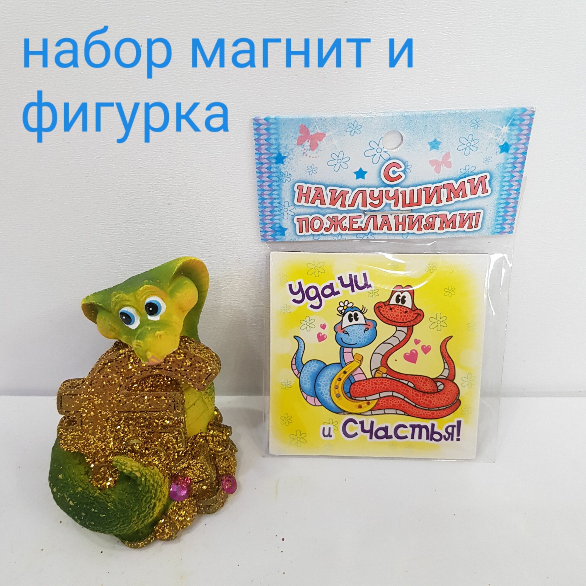 Фигурка декоративная "Змея Кобра с денежками и магнит Удачи и Счастья" Набор 2115П
