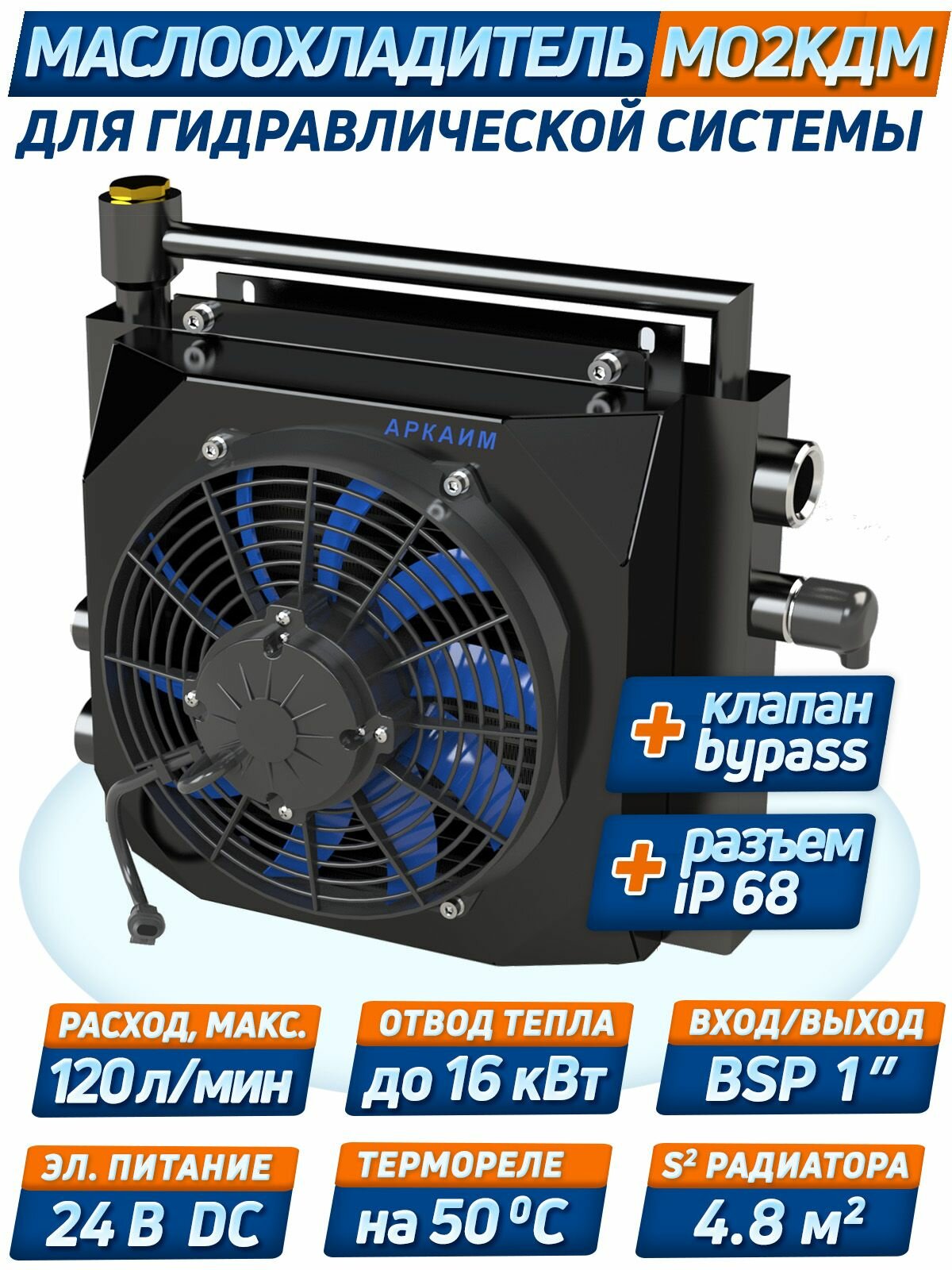 Маслоохладитель гидравлический CST60, 24 Вольт, до 100 л/мин, с клапаном bypass