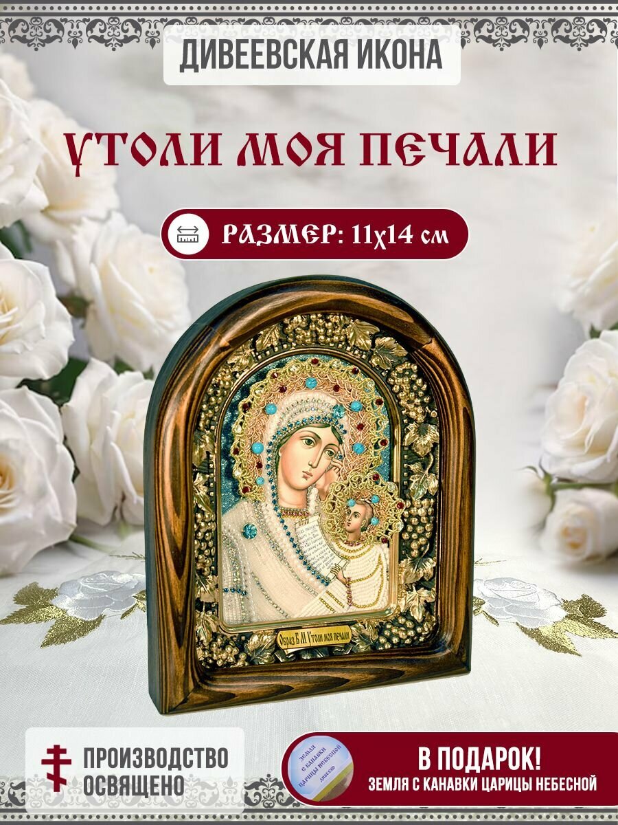 Икона Дивеевская Пресвятой Богородицы Утоли моя печали, из бисера, ручная работа, 11х14 см