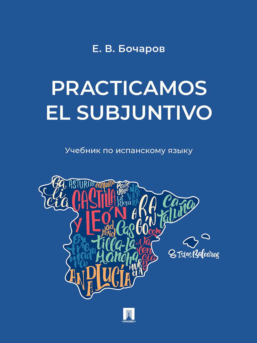 Practicamos el Subjuntivo. Уч. по испанскому языку.