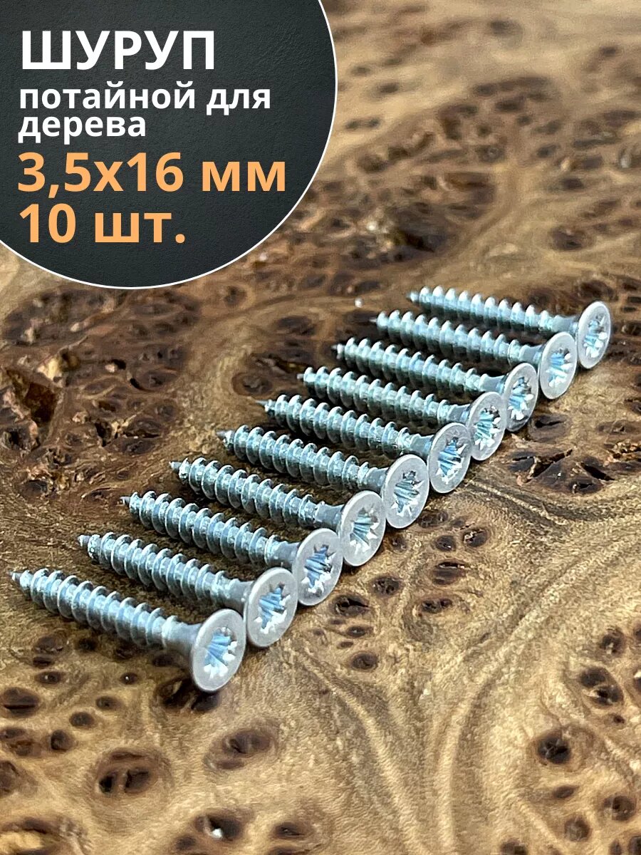 Шуруп потайной для дерева 3,5х16 БЦ, 10 шт