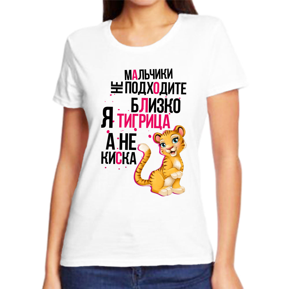 Футболка мальчики не подходите близко я тигрица а не киска