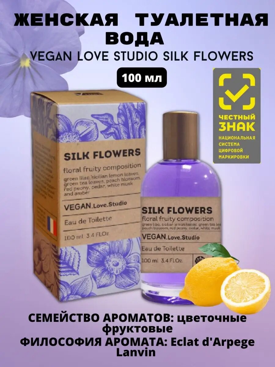 Туалетная вода Vegan Love Studio Silk Flowers 100ml