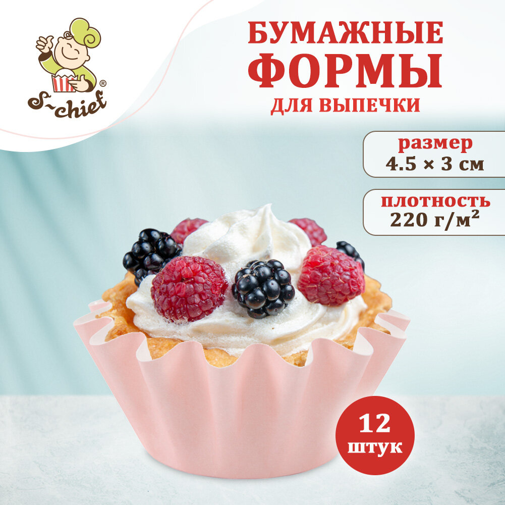 Бумажные формы для выпечки (корзинки) "S-CHIEF" PPC-0011, 4.5x3х4.5 см, 12 шт. №02 розовый